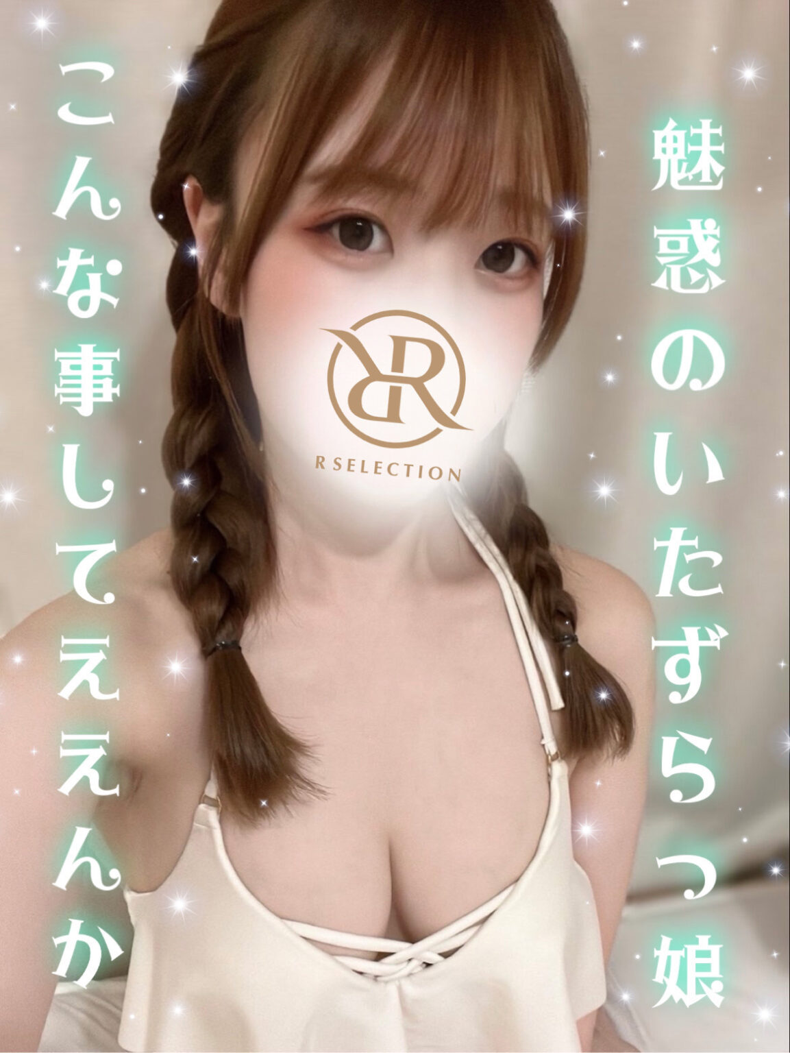 セラピスト - 千葉 メンズエステ R SELECTION